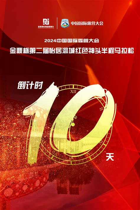2024中国国际露营大会金鼎杯怡居潞城红色神头第二届半程马拉松即将开幕 露营之家