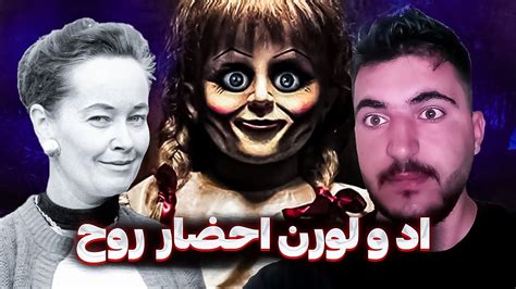 اد و لورن احضار کنندهای روح در دنیای واقعی Youtube