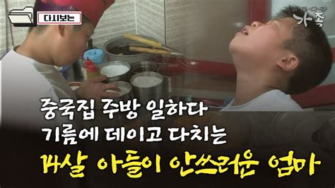 다큐 가족 78회② 중국집 주방 일하다 기름에 데이고 다치는 14살 아들이 안쓰러운 엄마 YouTube