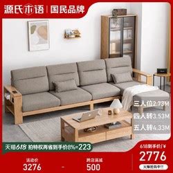 源氏木语沙发 YESWOOD 源氏木语 实木沙发新中式客厅橡木大户型沙发现代简约布艺转角沙发多少钱 什么值得买