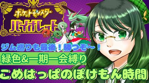 こめはっぱのぽけもん時間 【＃ポケットモンスターバイオレット】16～ジムも最後！ねこたろー大活躍してほしいな～【個人勢vtuber