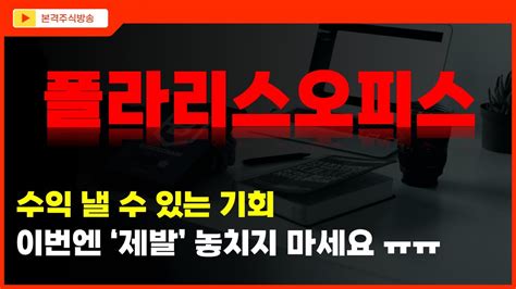 폴라리스오피스 수익낼 수 있는 기회 이번엔 놓치지 마세요 Youtube