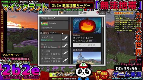 【マイクラパンダ君】 Live 2b2e いろいろ 【マイクラ統合版】 Youtube
