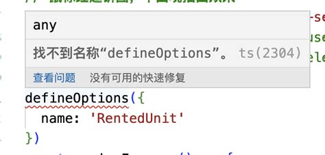 找不到名称 Defineoptions”，已经设置了types和config ，还是会提示 · Issue 43 · Vue Macrosvue Macros · Github