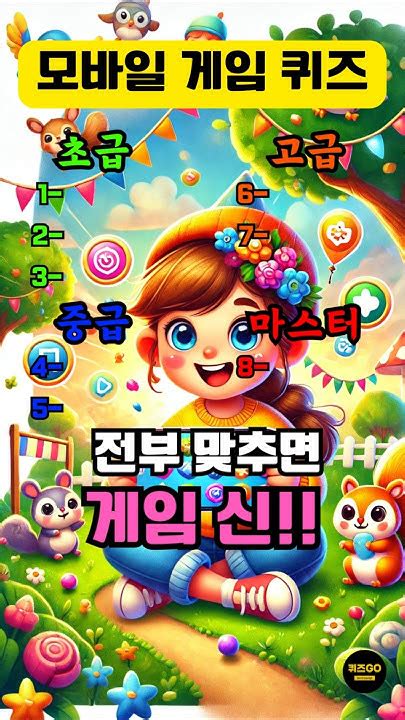 모바일 게임 퀴즈 모두 다 맞추면 모바일 게임신 Youtube