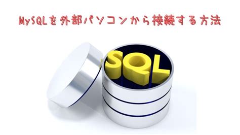 MySQLを外部パソコンから接続する方法 株式会社ウェブライト