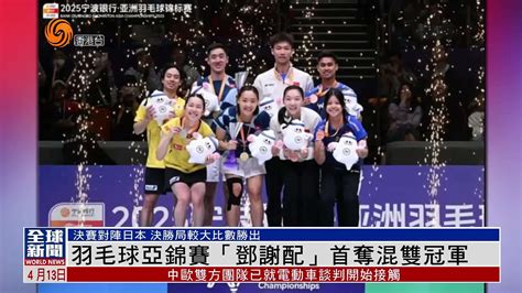 粤语报道｜羽毛球亚锦赛港队“邓谢配”首夺混双冠军凤凰网视频凤凰网