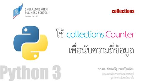 สอนไพธอน Python 3 ใช้ Counter ในการนับความถี่ของข้อมูล Youtube