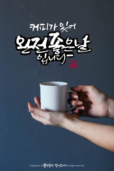 커피 캘리그라피 손글씨 커피 음료 손글씨 문구