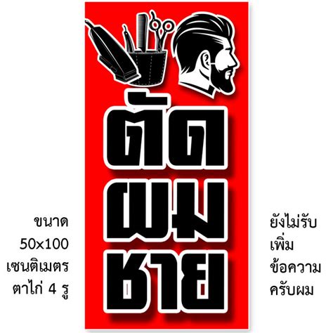 ป้ายไวนิลตัดผมชาย 1ด้าน มี 2ขนาดให้เลือก รูตาไก่ 4 มุม ตั้ง 50x100เซน นอน 40x120เซน ป้ายตัดผมชาย