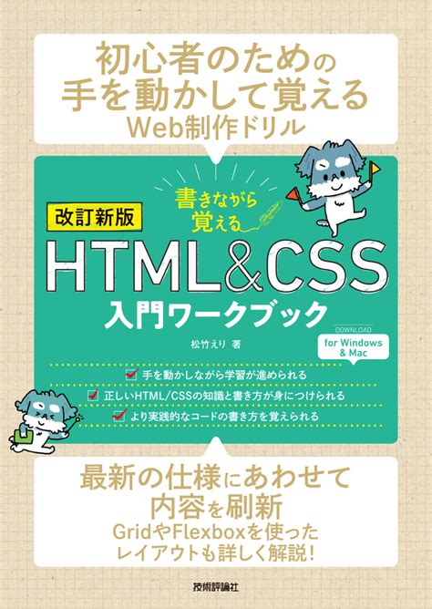 【改訂新版】書きながら覚えるhtml＆css入門ワークブック サポートページ 技術評論社