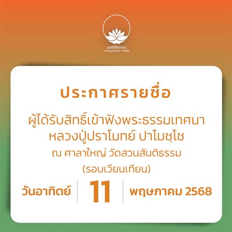 มูลนิธิสื่อธรรมหลวงปู่ปราโมทย์ ประกาศรายชื่อผู้ได้รับสิทธิ์เข้าฟังพระธรรมเทศนา หลวงปู่ปราโมทย์