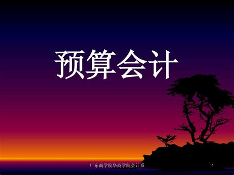 预算会计第12章word文档在线阅读与下载无忧文档