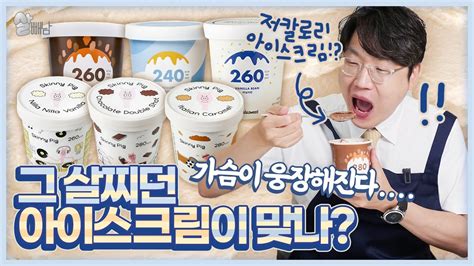다이어트 아이스크림은 진짜 살이 안찔까 라라스윗 스키니피그 리뷰 ※ 광고아님 ※ Youtube