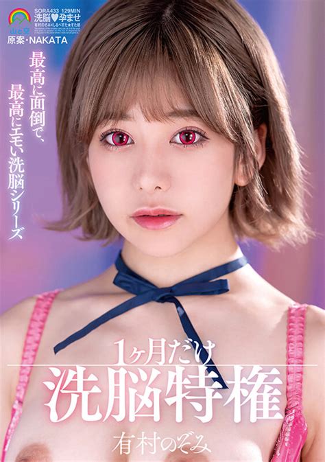 Sora 433 最高に面倒で、最高にエモい洗脳シリーズ 1ケ月だけ洗脳特権 有村のぞみ Javbus