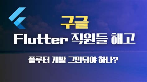 인사이트로그 It이슈 구글이 Flutter 부 이번주의 렛플의 퀘스트를 달성해보세요