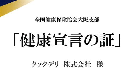 全国健康保険協会より「健康宣言」企業として認定されました クックデリ（株）施設向け完全調理済み冷凍食品