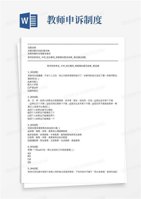教师资格考试中学综合素质真题模拟题及答案第23套练习模式word模板下载编号qnvddwbv熊猫办公