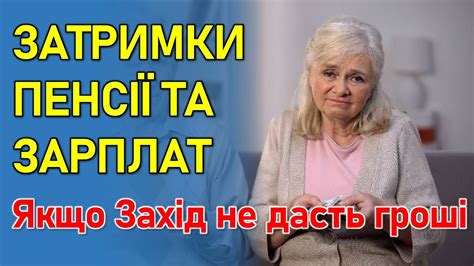 Затримка пенсії та зарплат Якщо Захід не дасть гроші Youtube