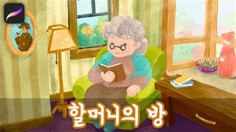 게임 일러스트 할머니의 방 Procreate Time Lapse 프로크리에이트 타임랩스 Youtube