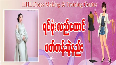 ရင်ဖုံးလည်ထောင် ပတ်တန်ဆွဲနည်း Youtube