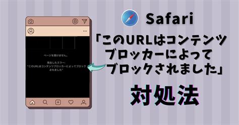 Safari「このurlはコンテンツブロッカーによってブロックされました」の対処法 ゆるりみ