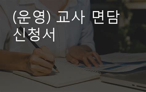 운영 교사 면담 신청서