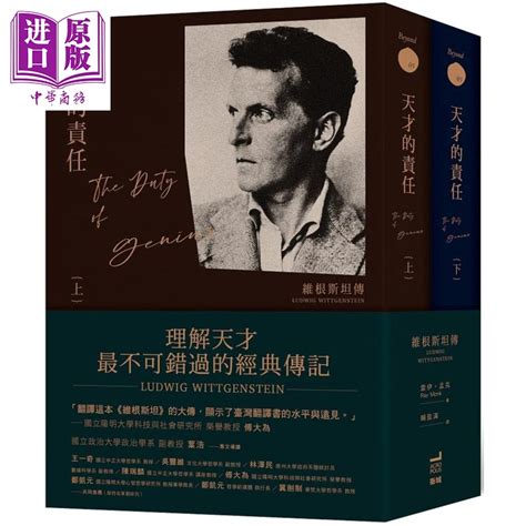 天才的责任维根斯坦传上下册 Ludwig Wittgenstein Genius港台原版卫城出版哲学家名人传记【中商原版】 虎窝淘