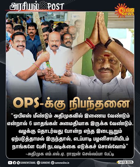 Sun News Tamil அரசியல்post “6 மாதங்கள் அமைதியாக இருந்தால் நாங்களே எடப்பாடி பழனிசாமியிடம்