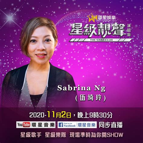 今晚『星級靚聲演唱廳 』 星級主角：sabrina 伍綺玲 環星音樂 環星娛樂 Wsm Music Hk Facebook