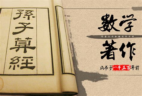 鸡兔同笼是谁提出来的：无记载 出现在《孙子算经》中 探秘志