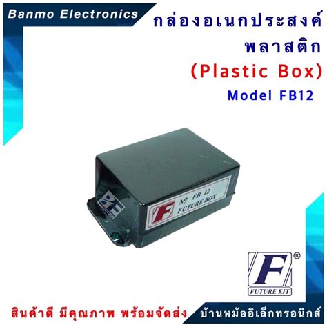 Future Kit Future Box กล่องพลาสติกอเนกประสงค์ Fb12 ยี่ห้อ Future Fb12