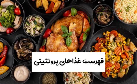 مواد غذایی پروتئین دار کدام غذاها هستند ؟ [ Pdf ] فهرست غذاهای پروتئین دار منتشر شد