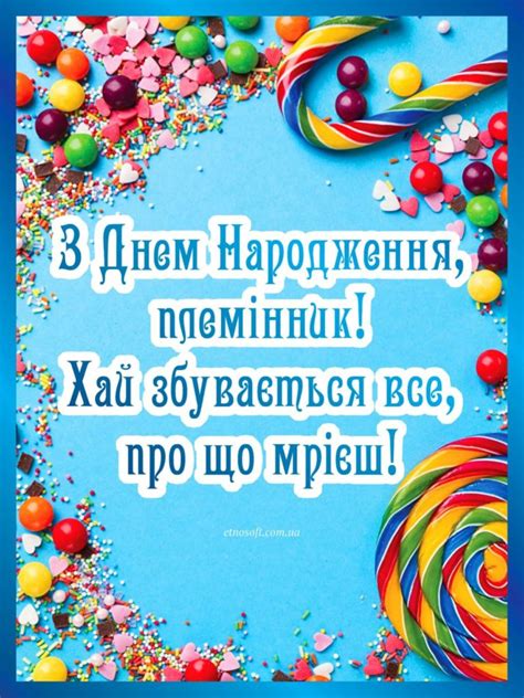 Вітальна картинка з Днем Народження племіннику для телефона Etnosoft
