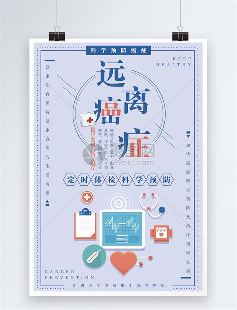防癌抗癌远离癌症医疗健康海报模板素材 正版图片400934663 摄图网