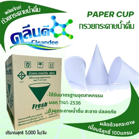 คลีนดี ถ้วยกรวยกระดาษ 4ออนซ์ 5 000ใบ ลัง 1ลัง Th