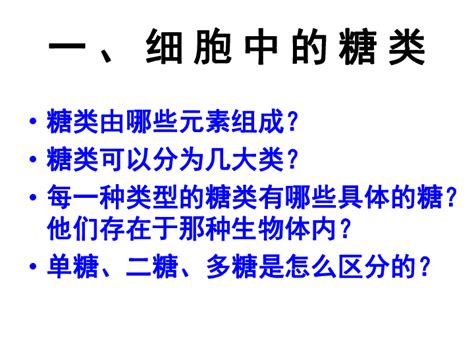 2 4《细胞中的糖类和脂质》ppt课件（新人教版 必修1）下载 生物 21世纪教育网