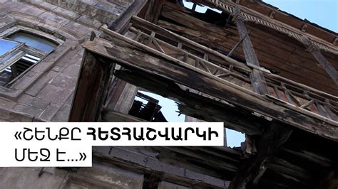 Գյումրիում «Վառեմ մարեմի շենքը կվերականգնվի ժամկետը հայտնի չէ Youtube