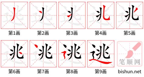 逃的笔顺（笔画顺序）汉字逃的笔顺动画