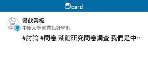 討論 問卷 茶館研究問卷調查 我們是中原大學商設系學生，邀請您花五到十分鐘填寫問卷。 主題：茶館習慣和認知 目的：調整品牌視覺的設計
