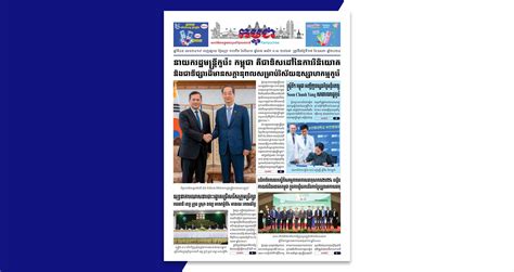 កាសែតកម្ពុជា ឆ្នាំទី៤៥ លេខ២៤១៩ ចេញផ្សាយ ថ្ងៃសុក្រ ទី១៧ ខែឧសភា ឆ្នាំ២០២៤ ក្រសួងព័ត៌មាន