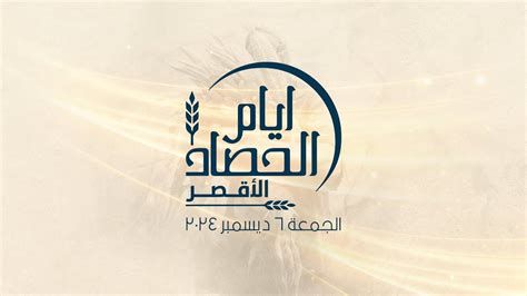 ايام الحصاد الاقصر اليوم الثاني د ق سامح موريس بيتر ساويرس ٦