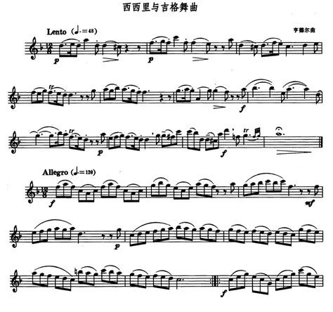 西西里与吉格舞曲 萨克斯谱 五线谱