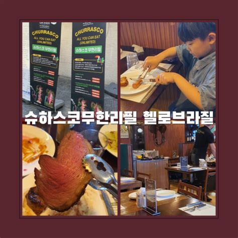 강남역 무한리필 스테이크 맛집 헬로 브라질 네이버 블로그
