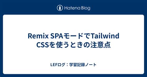 remix spaモードでtailwind cssを使うときの注意点 lefログ