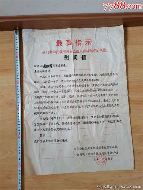特色慰问信。稀少品种！！ 价格650元 Se95541311 贺信慰问信 零售 7788收藏收藏热线