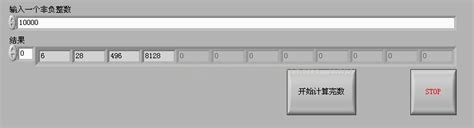 Labview求10000以内的所有完数 Csdn博客
