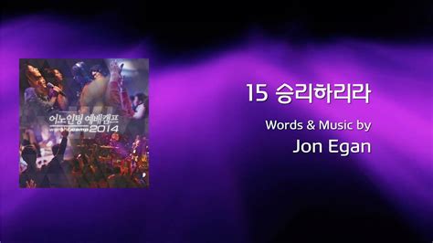 15 승리하리라 Official Lyrics 어노인팅예배캠프2014 Youtube