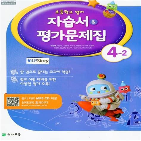 중고샵 최신 천재교육 초등학교 영어 4 2 자습서평가문제집함순애 교과서편 4학년 2학기 예스24