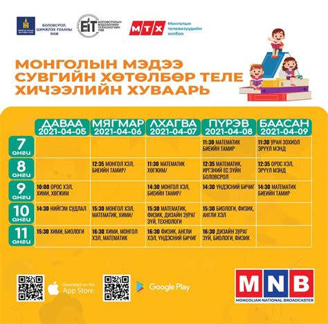 Энэ долоо хоногийн теле хичээлийн хуваарь 4 р сарын 5 9
